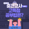 일산백마 국어학원 고1~고3 필독 중간고사 전 이렇게 공부하자 네이버 블로그
